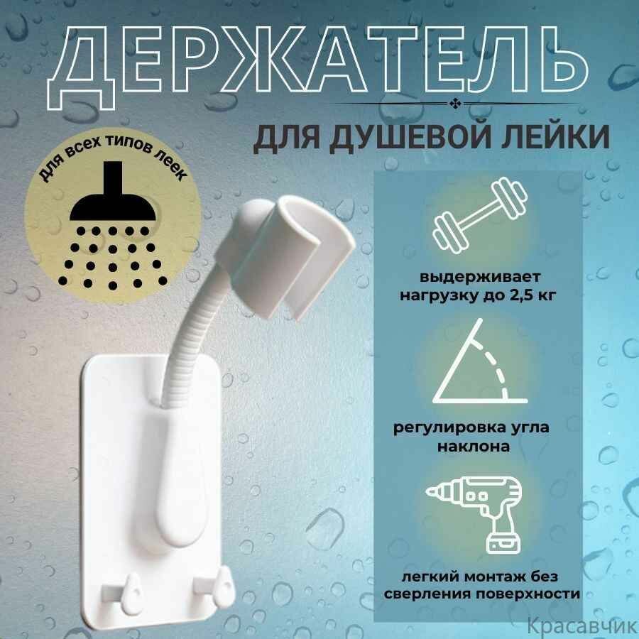 Держатель для лейки душа самоклеющийся на стену, кронштейн для душа, держатель для душевой лейки гибкий с двумя крючкамиКрасавчик