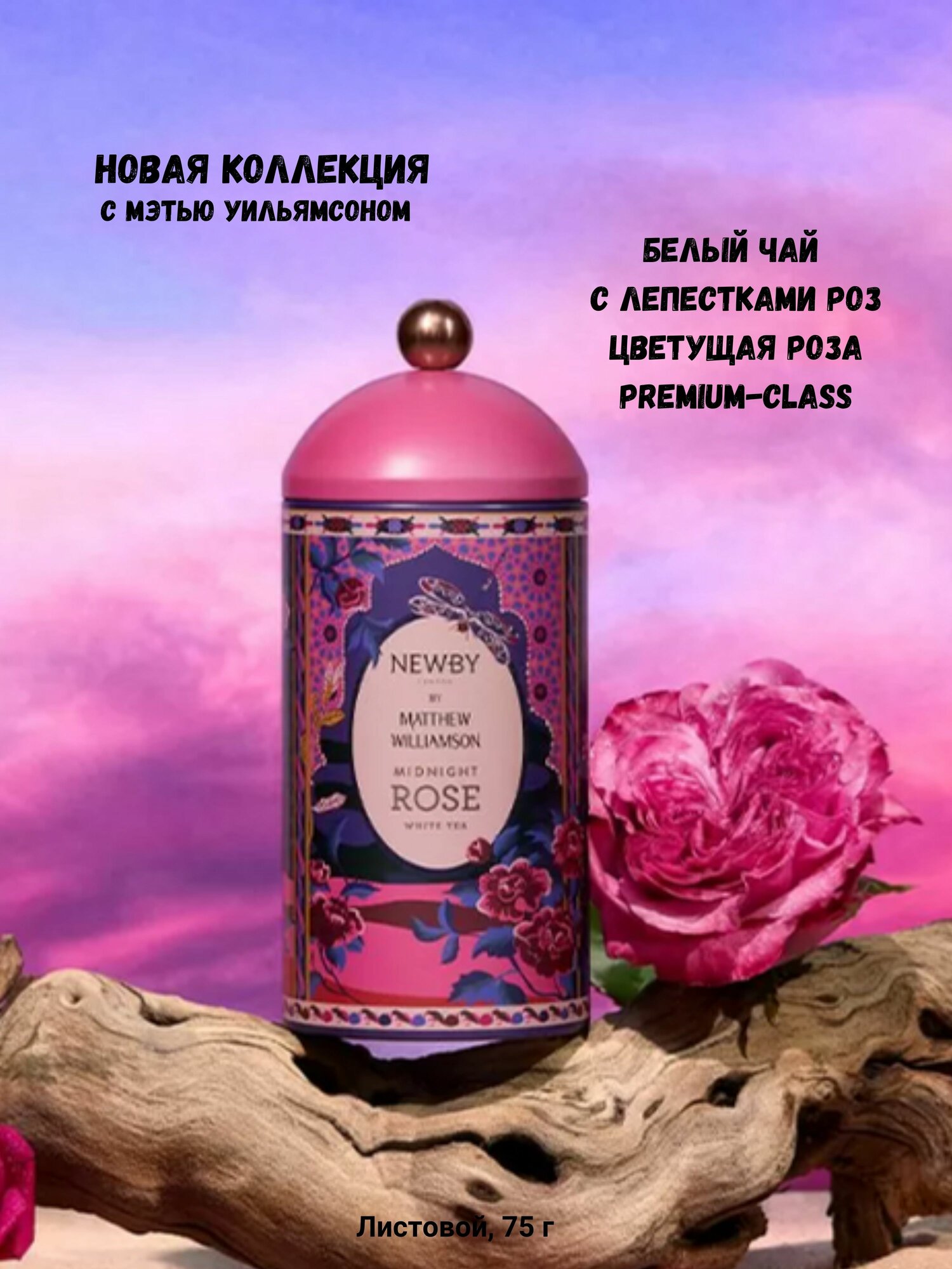 Newby Цветущая Роза белый чай листовой