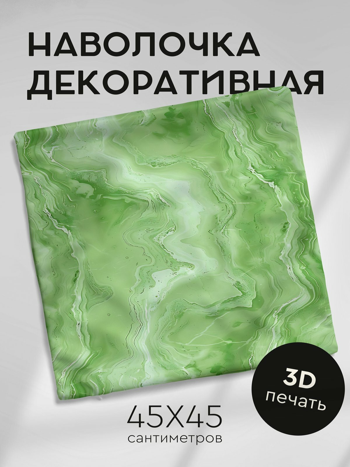 Наволочка декоративная на молнии, 45х45см / Мрамор / Гватемальский Зеленый натуральный мраморный цвет