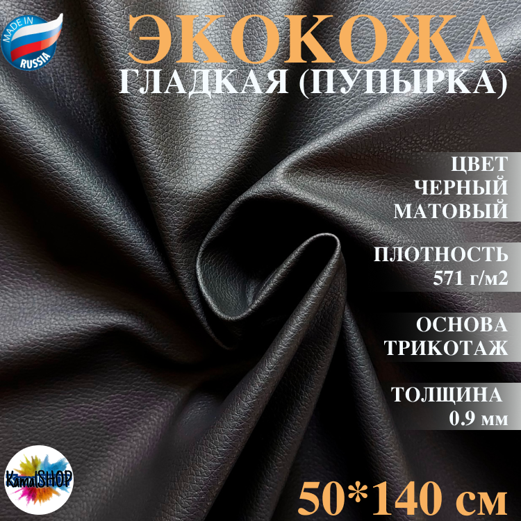 Экокожа имитация кожи " гладкий / пупырка " черный - 50 х 140 см, искусственная кожа для мебели