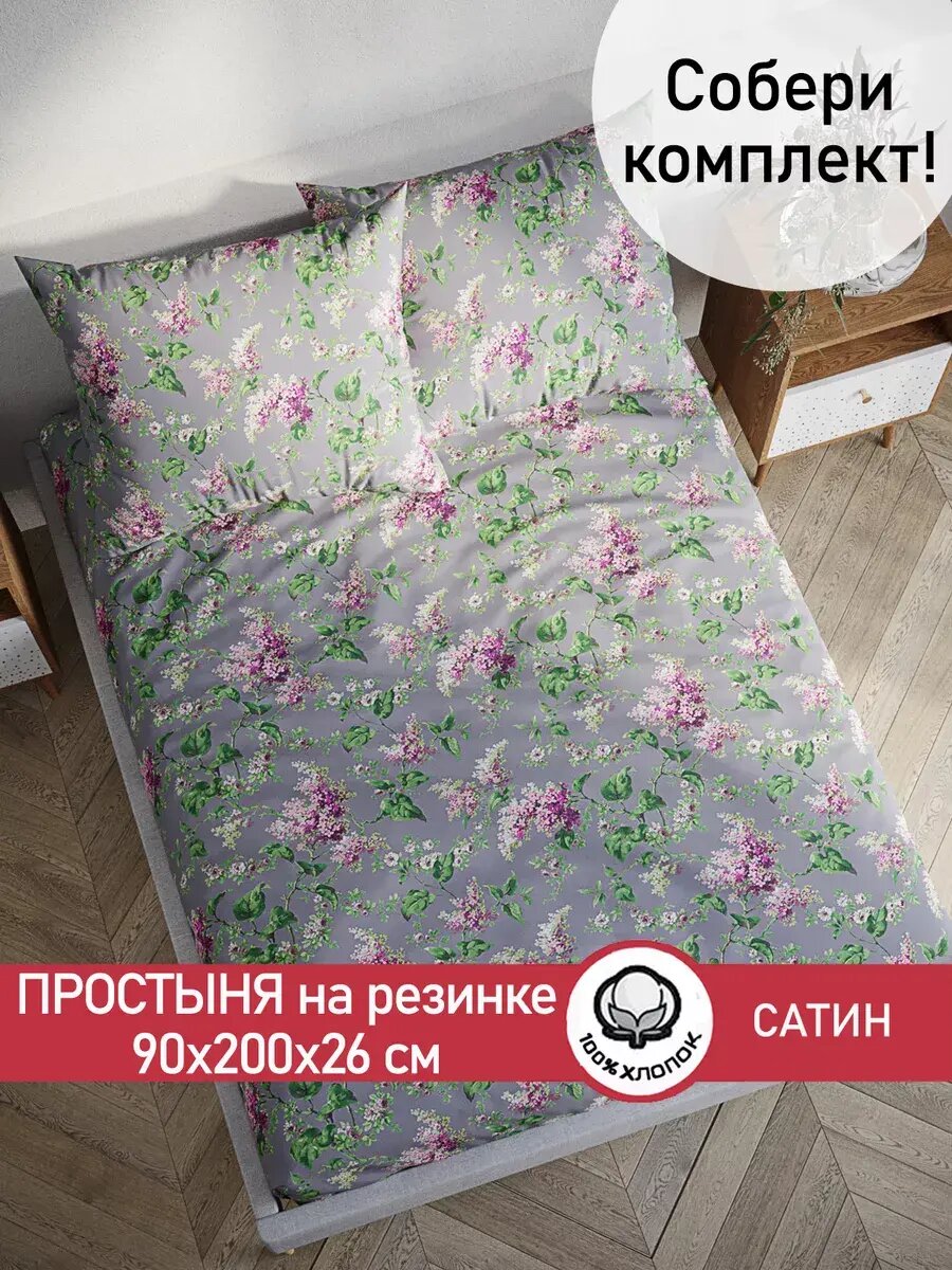 Простынь на резинке Сказка Сатин "Syringa" 90х200 см , ткань Сатин, 100% хлопок