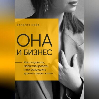 Она и Бизнес [Аудиокнига]