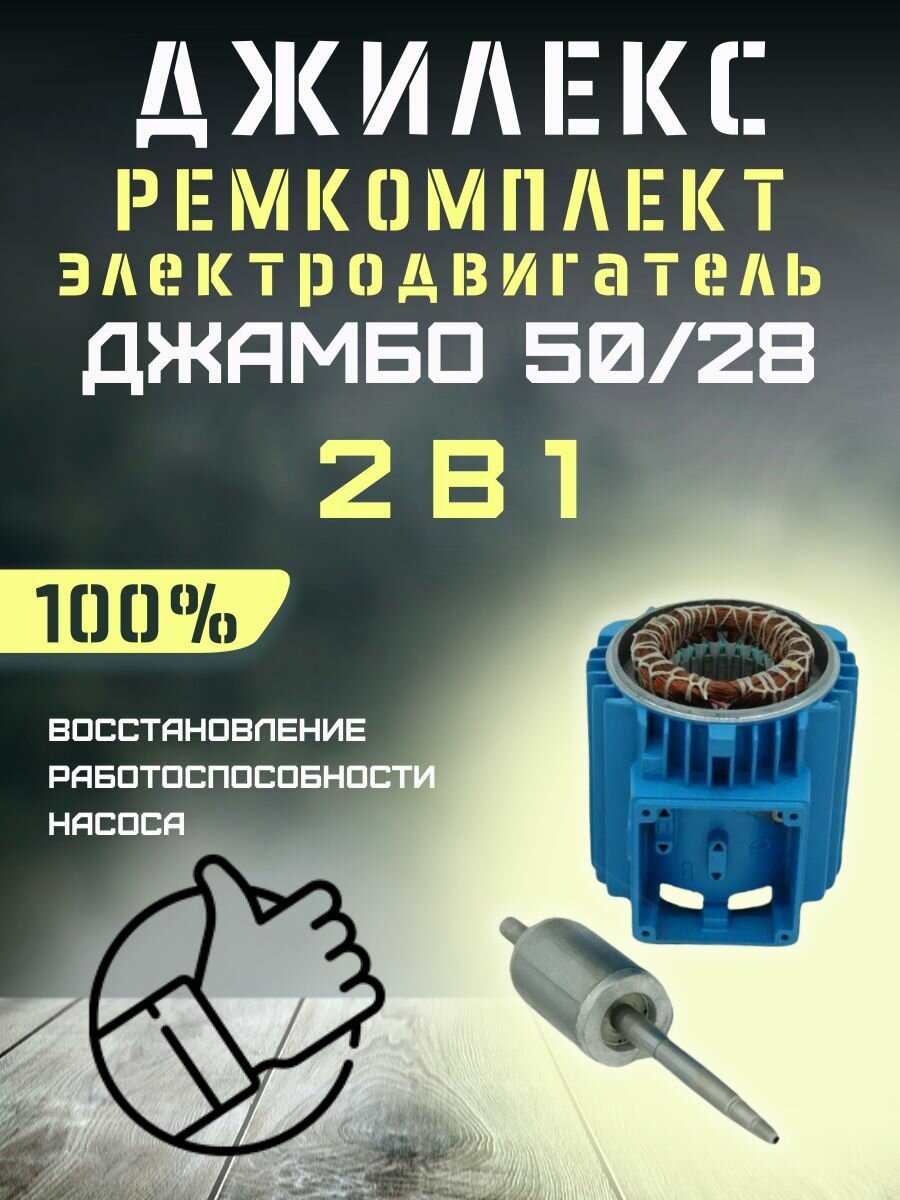 Джилекс ремкомплект электродвигатель для насоса Джамбо 50/28, вариант 2