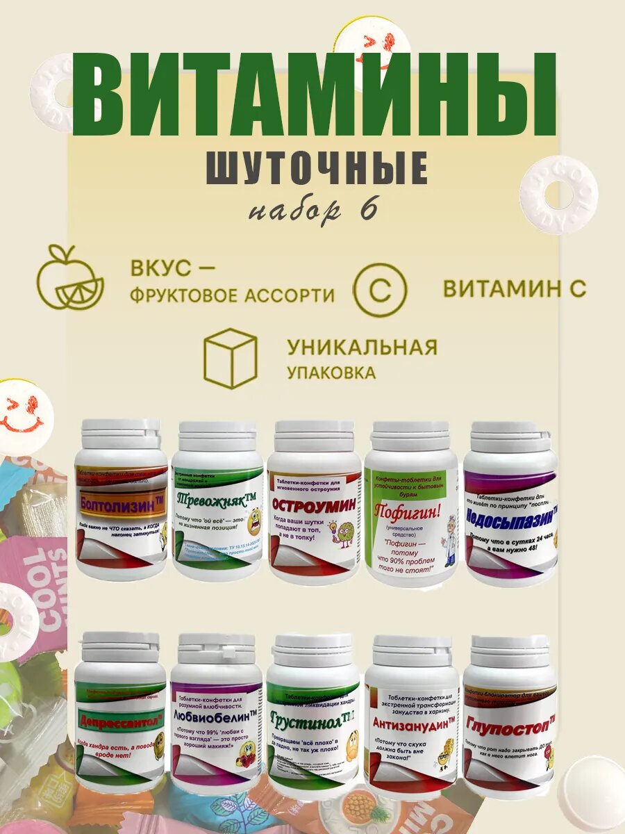 Шуточные витамины "Набор 6"