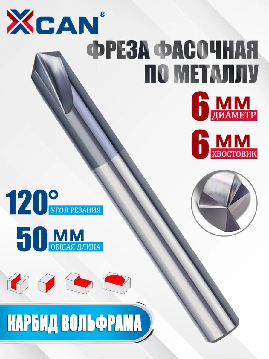 Фреза фасочная трехзаходная по металлу, 120 градусов D6 мм