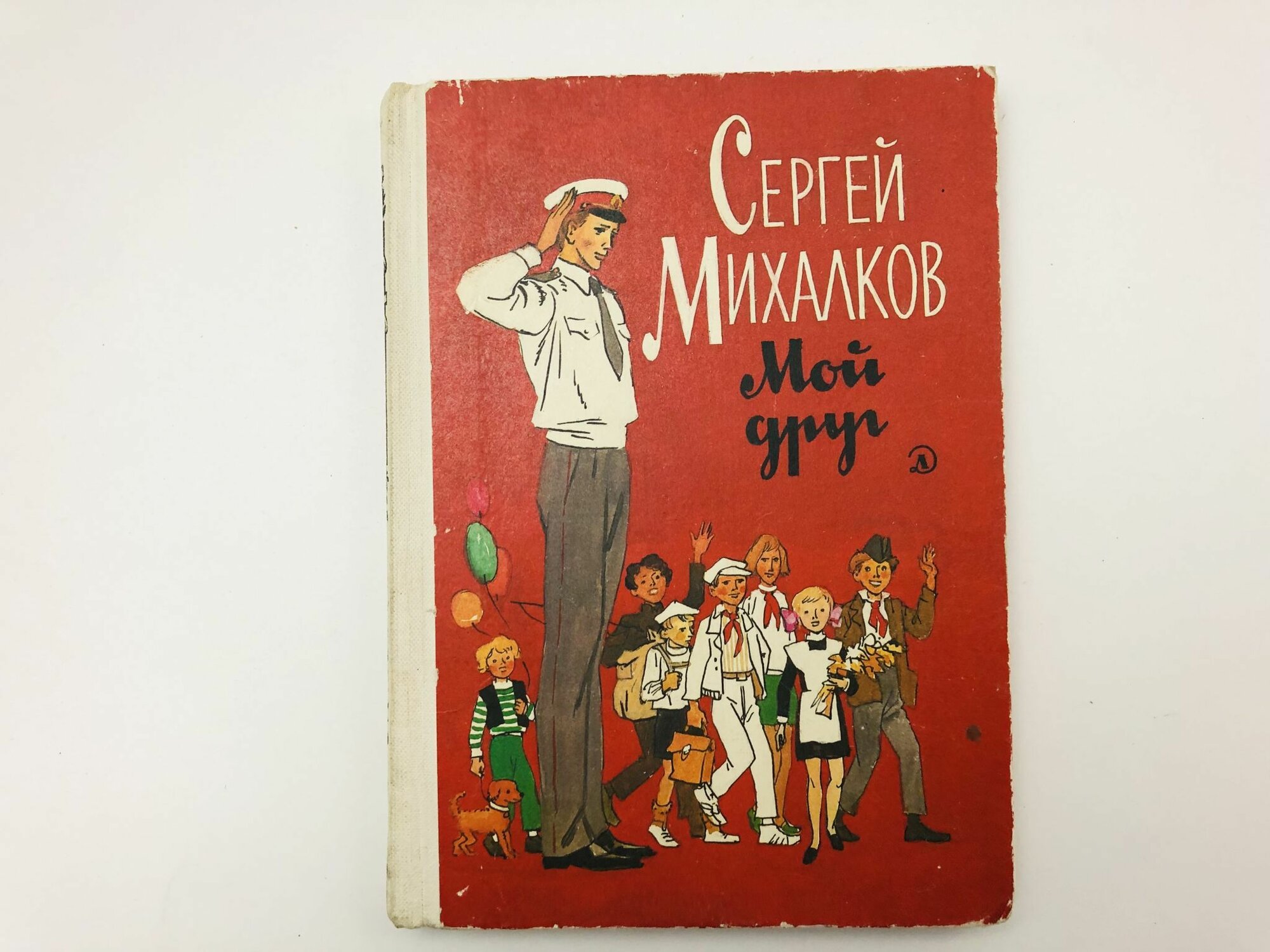 Мой друг. Стихи и сказки
