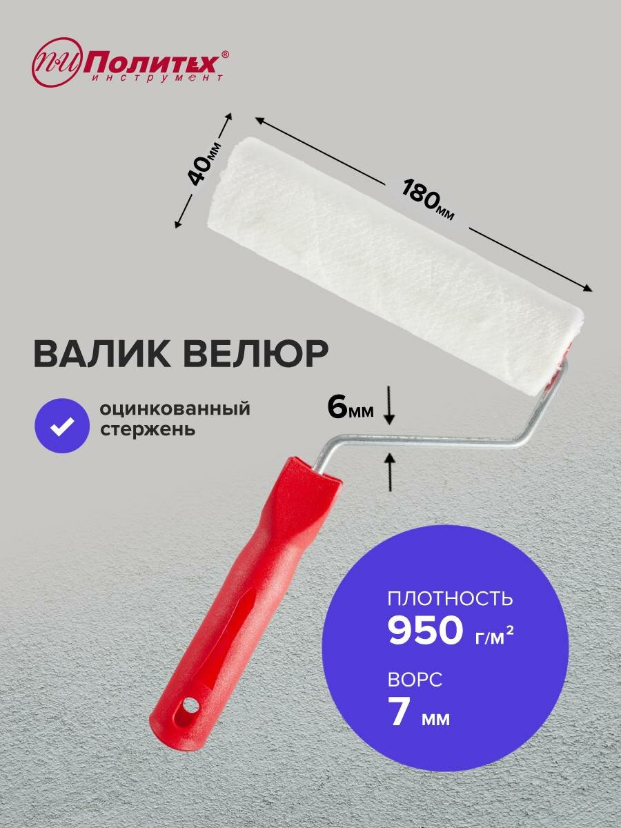 Валик малярный Велюр 6х40х180 мм Политех Инструмент
