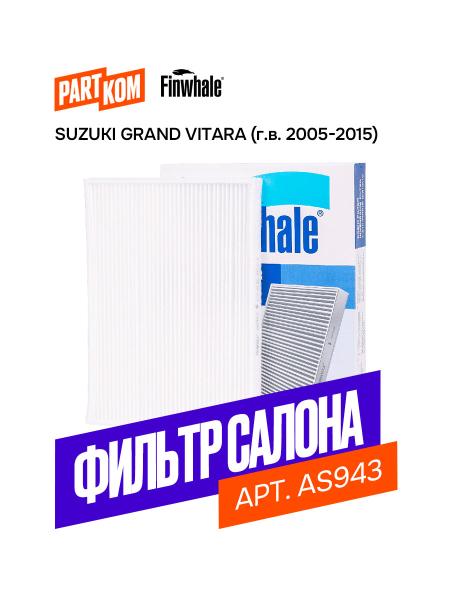Фильтр салона Finwhale AS943, для Suzuki Grand Vitara II, пылевой, бумага
