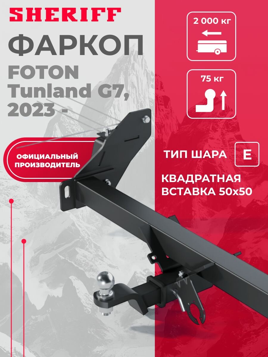 Фаркоп (ТСУ) SHERIFF для Foton Tunland G7/Фотон Тунланд, 2023-, шар Е, 2000/75 кг
