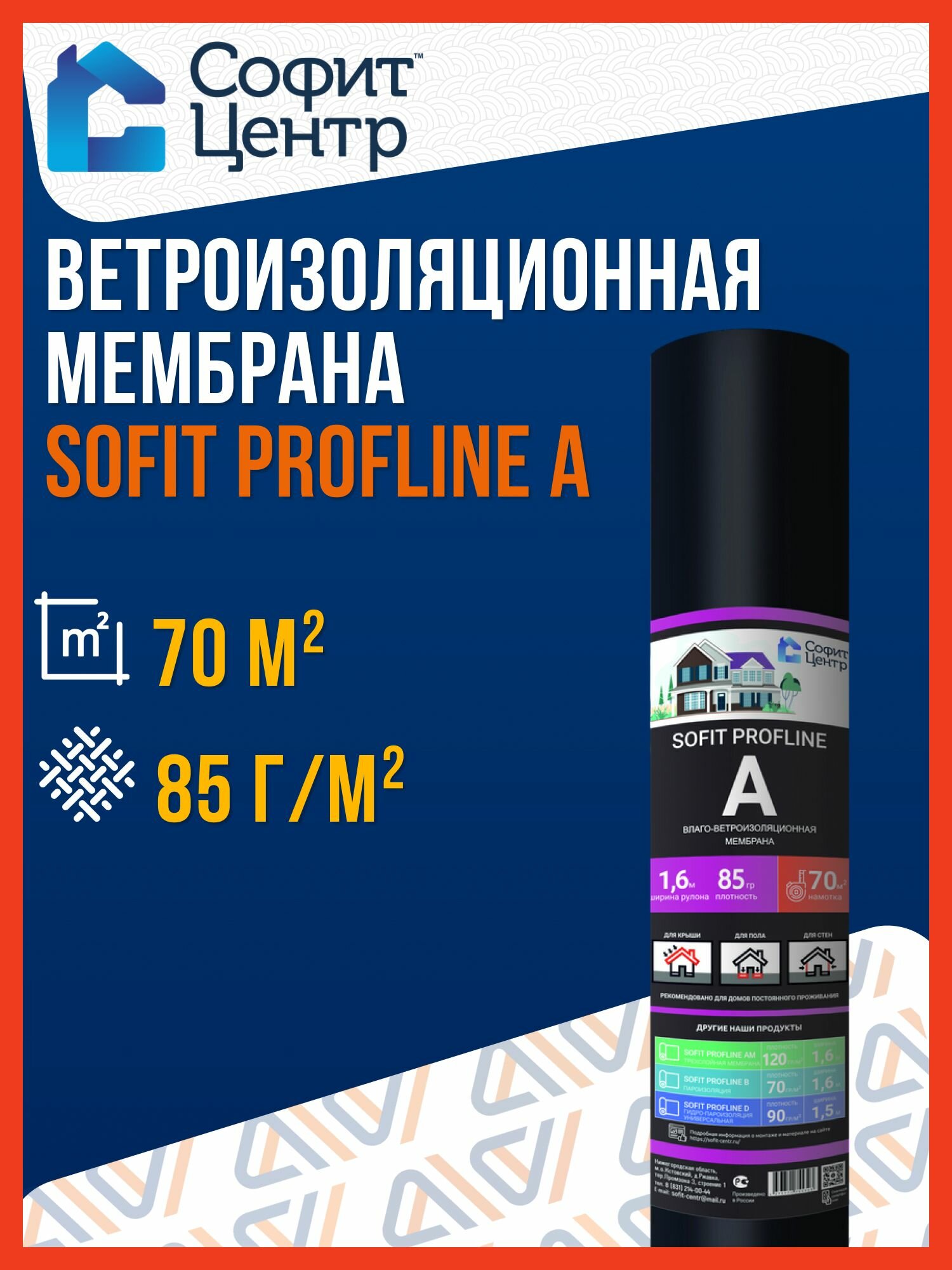 Ветрозащитная мембрана мембрана SOFIT PROFLINE А, 70 м2 / Ветрозащитная пленка Софит Профлайн А