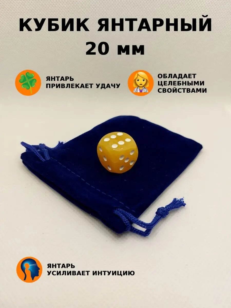 Кубик игральный, 20 мм, янтарь