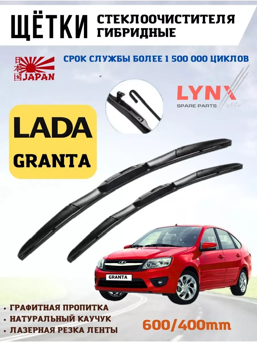 Щетки стеклоочистителя гибридные дворники LADA Granta Гранта