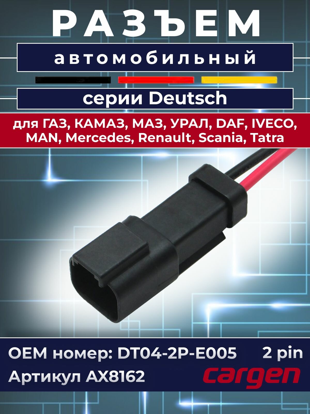 Разъем Deutsch DT04-2P-E005 автомобильный штыревой 2 контакта (2 pin) для ГАЗ КАМАЗ МАЗ урал Вольво Даф Ивеко МАН Мерседес Рено Скания Татра