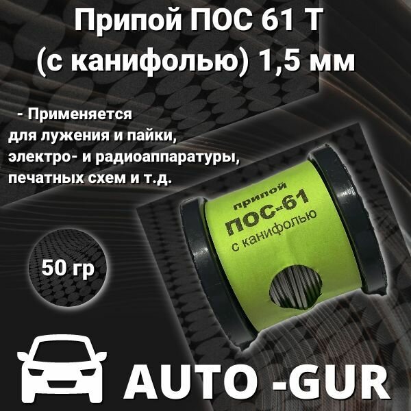 Припой ПОС 61 Т (с канифолью) 1,5 мм 50гр