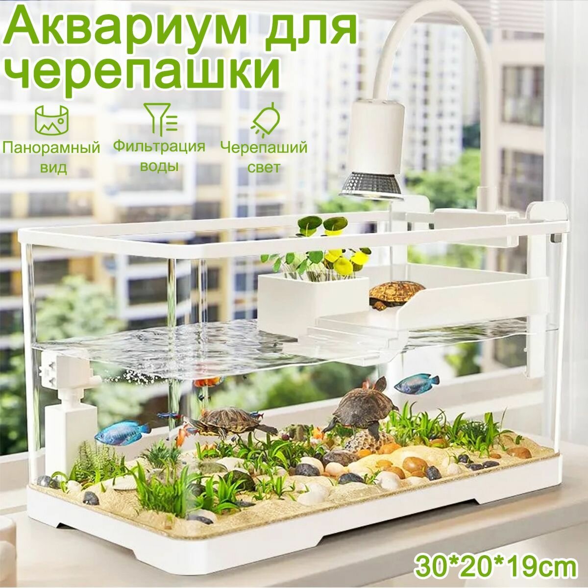 Аквариум черепах, с водяным насосом, подсветкой, небольшим ящиком для черепах