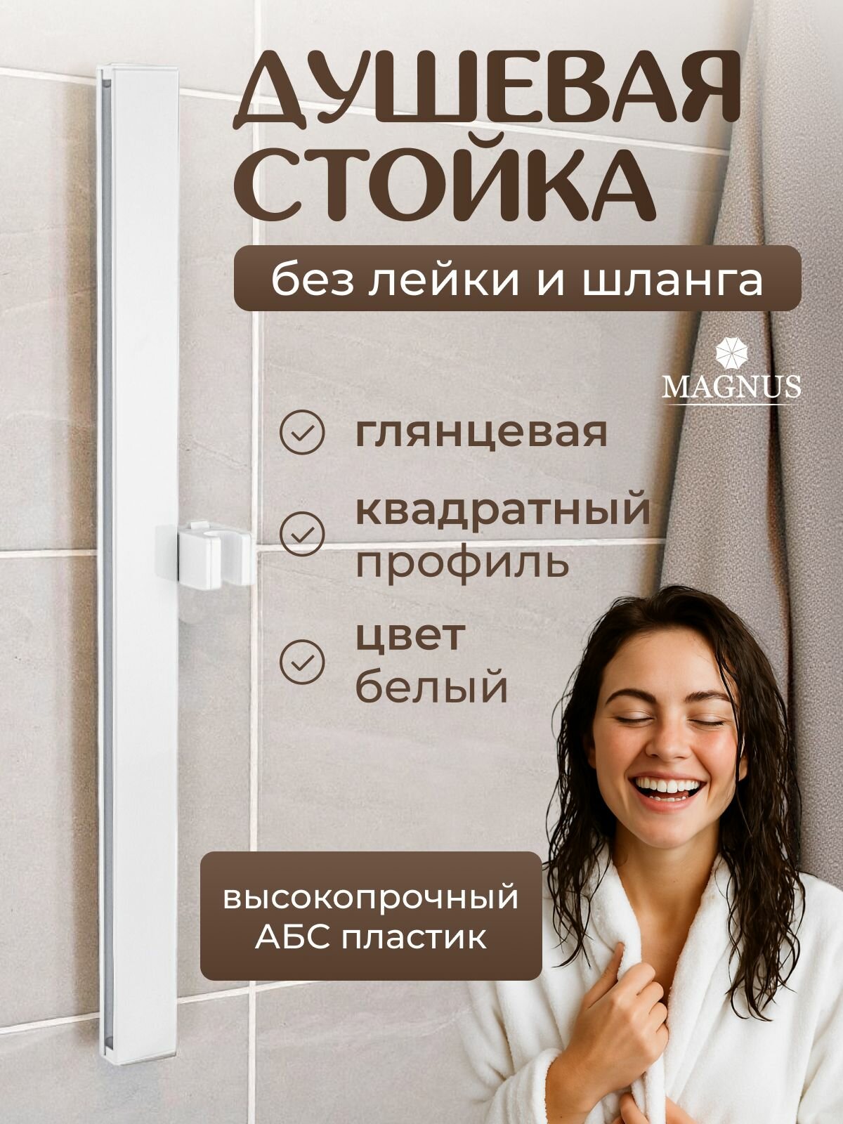 Стойка душевая MAGNUS, без лейки и шланга, из высокопрочного АБС пластика, квадратный профиль, цвет белый.