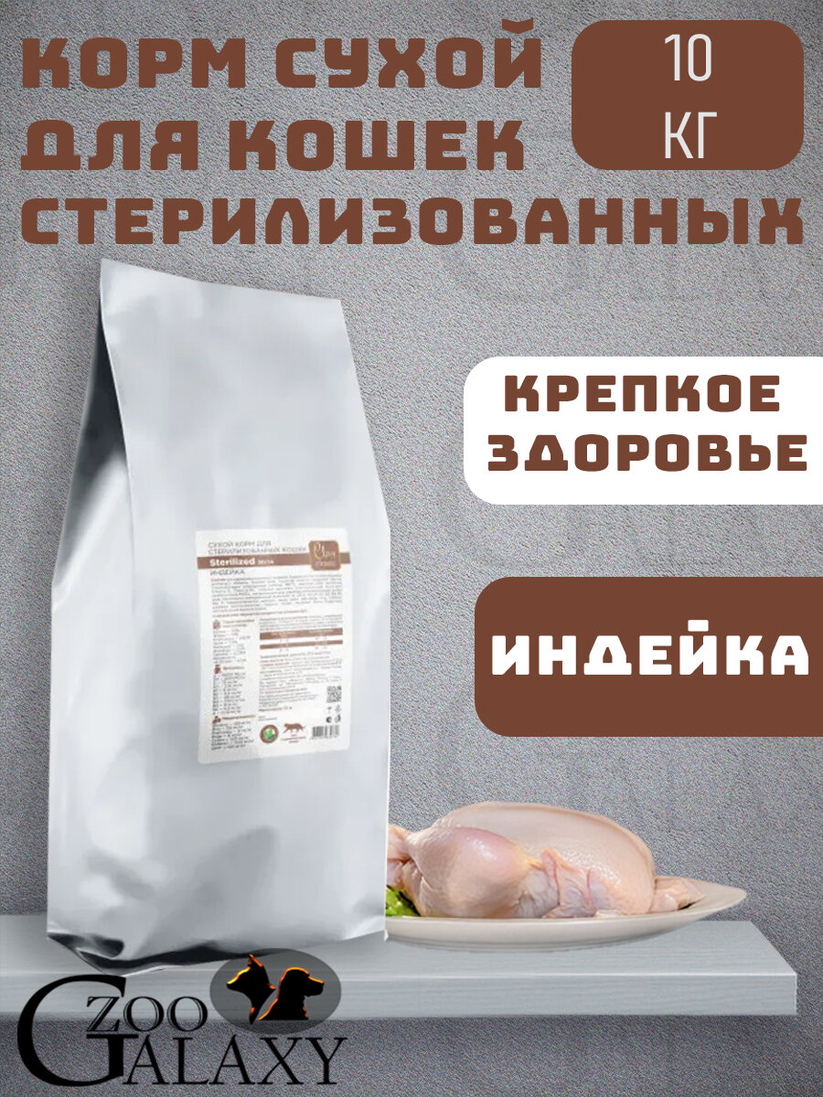 CLAN Корм для стерилизованных кошек индейка 10кг