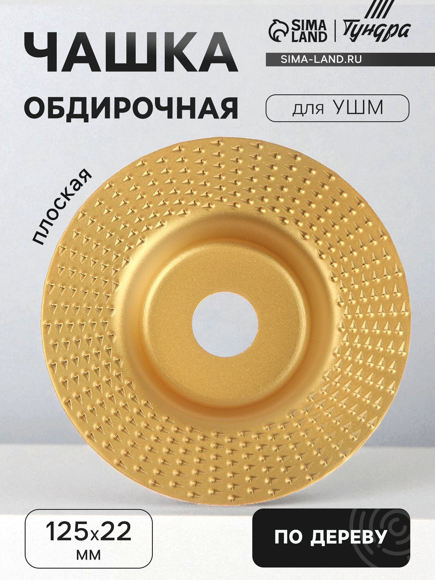 Чашка обдирочная для УШМ тундра, по дереву, плоская, 125×22 мм