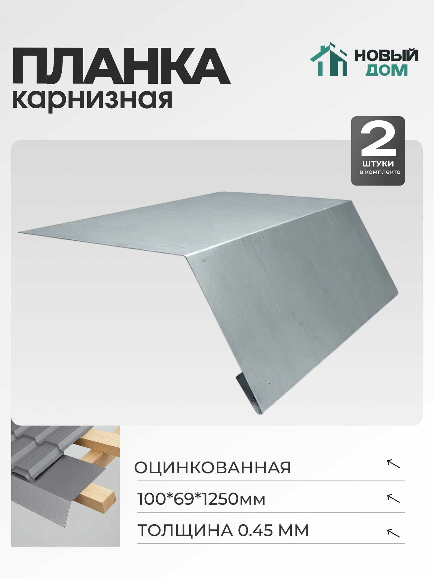 Капельник для кровли (карнизная планка), 100х69мм, Длина 1250мм, Комплект 2шт, Оцинкованная, 0,45мм