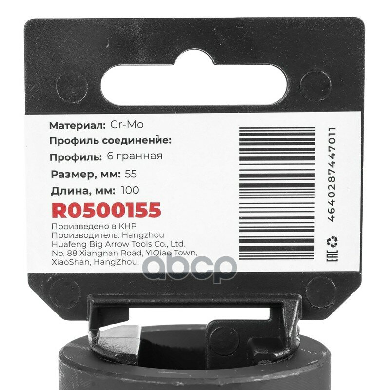 Головка ударная 1DR 6-гр. 55 мм Cr-Mo удлиненная, на холдере ARNEZI арт. R0500155