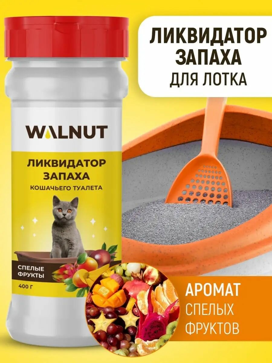 Ликвидатор запаха WALNUT, для кошачьего туалета с ароматом тропических фруктов, 400 г