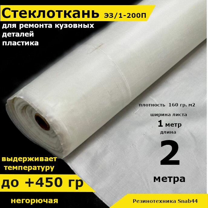 Стеклоткань для теплоизоляции и ремонта эпоксидкой кузова, бампера, крыла, арки, бензобака авто, автомобиля (машины), пластика лодки. Изоляции труб печи бани. ГОСТ Э3 200 негорючая ткань стеклянная.