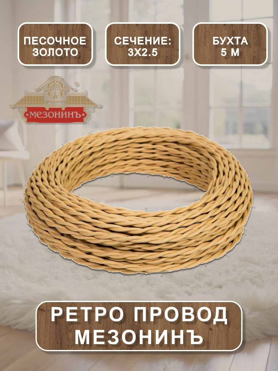 Ретро провод электрический, витой 3х2.5мм, цвет песочное золото (бухта 5м)