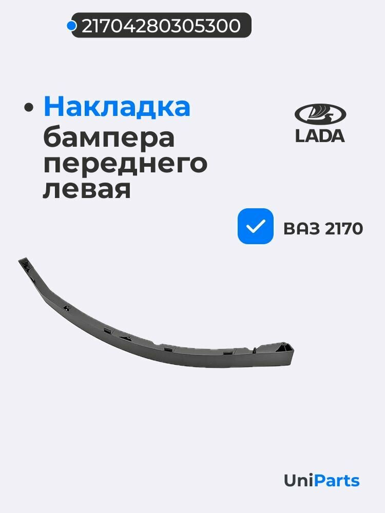 Накладка бампера переднего левая