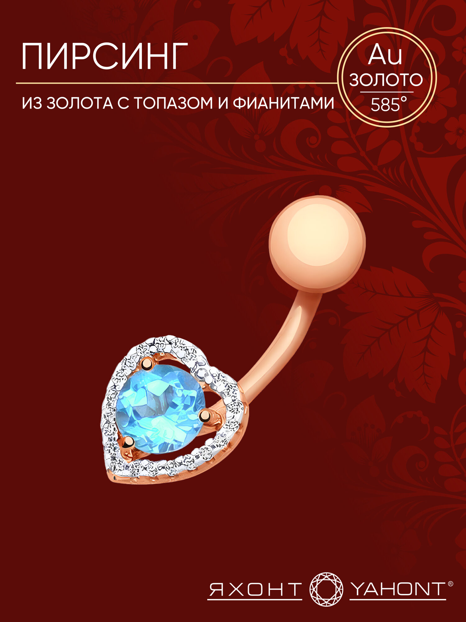 Пирсинг в пупок, красное золото, 585 проба, фианит, топаз