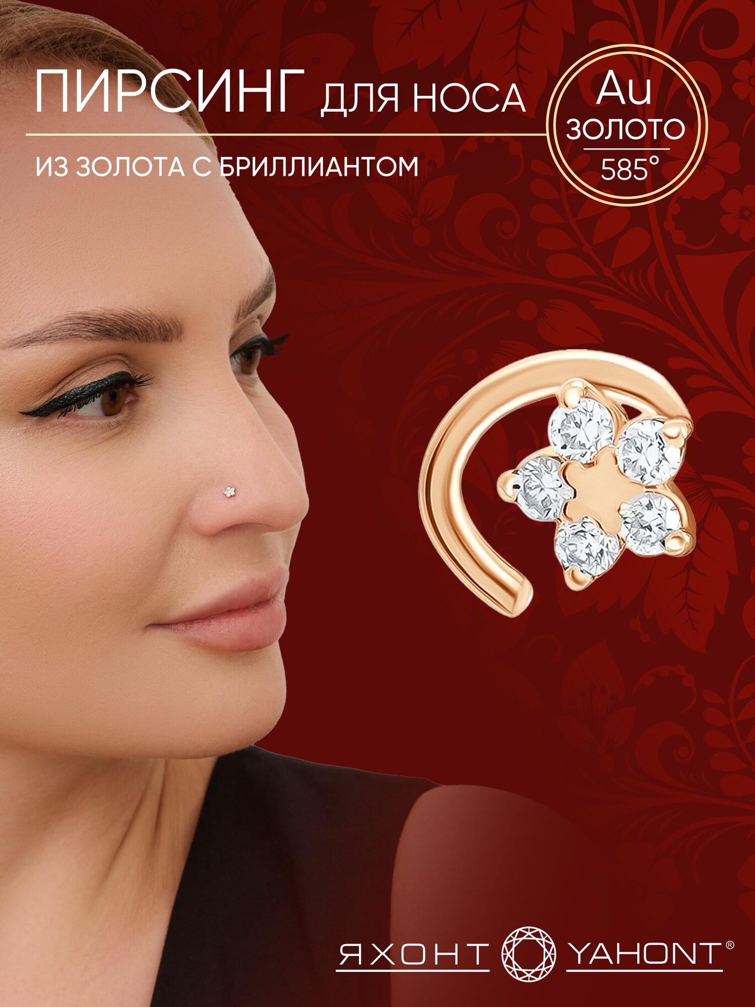 Пирсинг в нос, красное золото, 585 проба, бриллиант