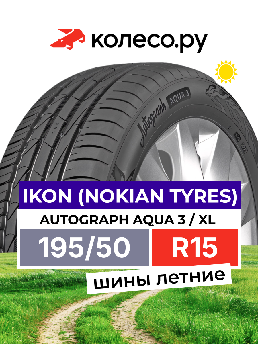 Шины летние Ikon Tyres Ikon Autograph Aqua 3 195/50 R15 86V XL нешипованная летняя резина