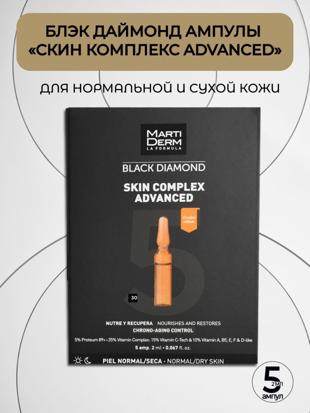 Мартидерм блэк даймонд Ампулы Скин Комплекс ADVANCED, 5*2 мл | MartiDerm Black Diamond Skin Complex Advanced