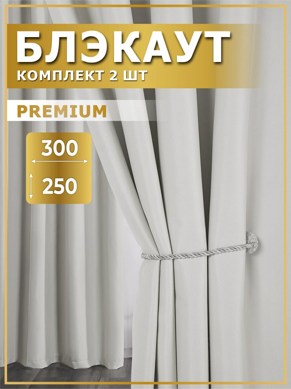 Комплект штор 300х250 (2 шт по 150х250), Молочные светлые (айвори), Шторы блэкаут, Занавески для комнаты, Портьеры для кухни, Marlotex Group