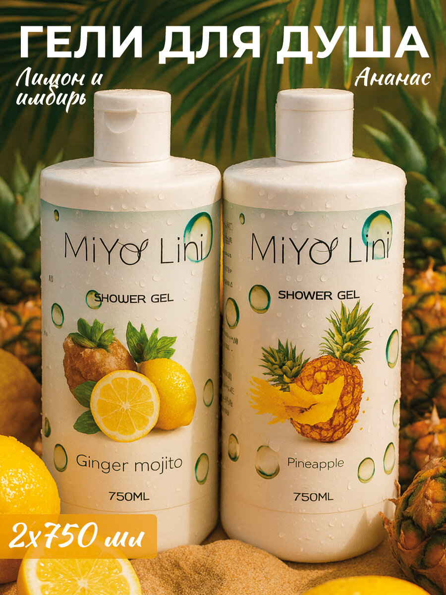 Гель для душа набор MiYo Lini с ароматом Лимон и имбирь/Ананас 2 шт