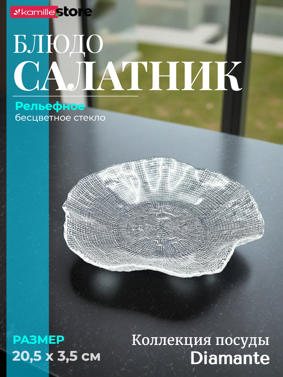 Блюдо салатник 20,5х3,5 см. из стекла Diamante (прозрачный)