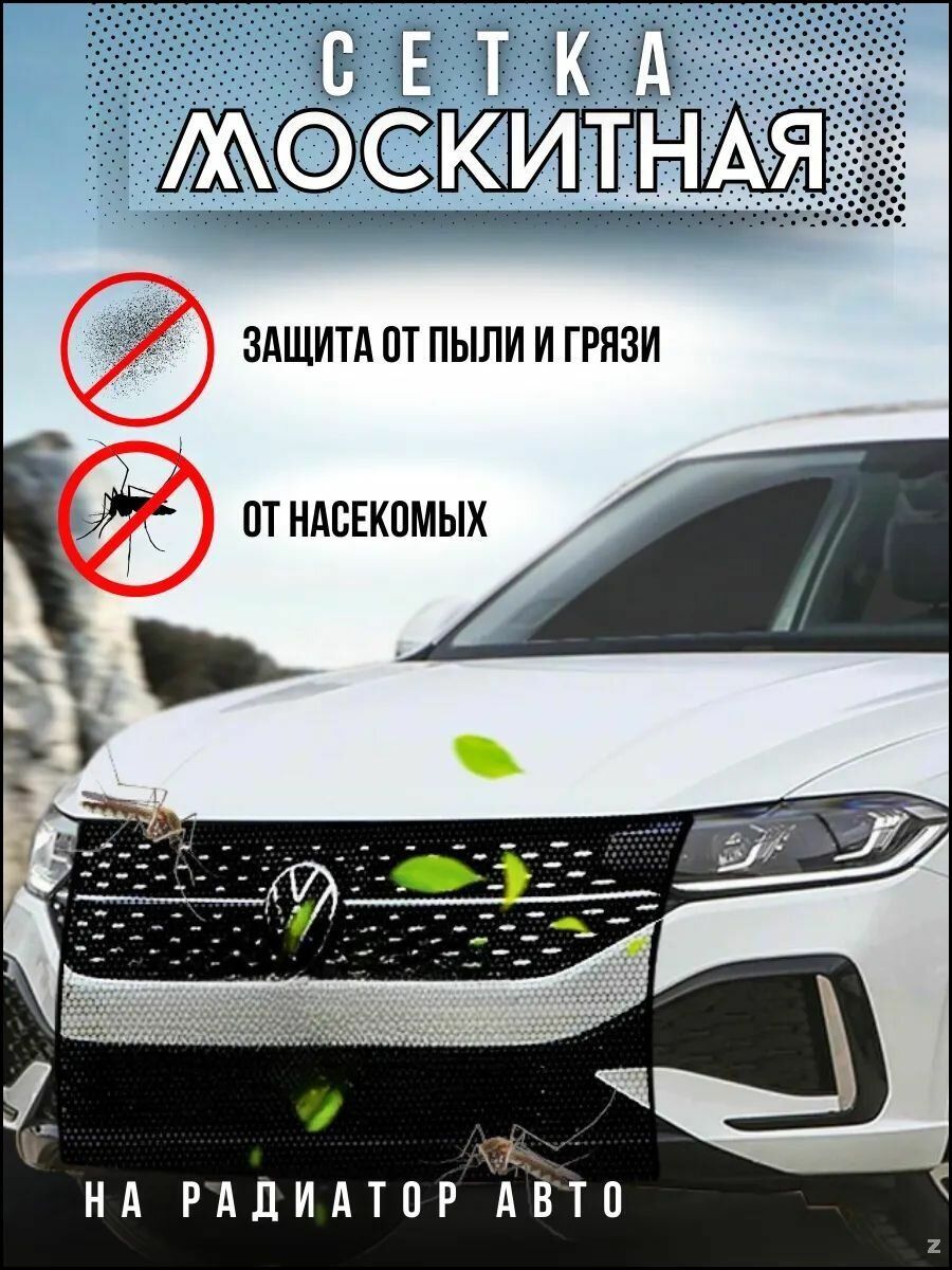 Москитная защитная сетка радиатора автомобиля