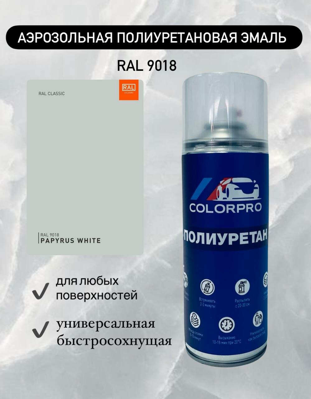 Аэрозольная полиуретановая эмаль, цвет RAL 9018 Матовая