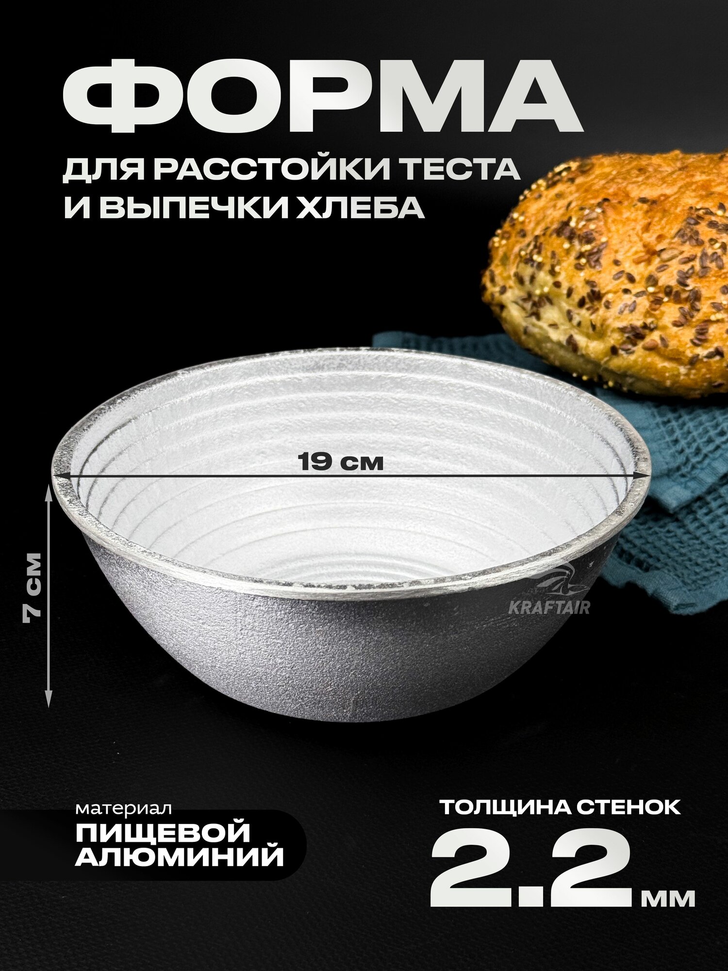 Форма для расстойки хлеба круглая 190 мм из пищевого алюминия