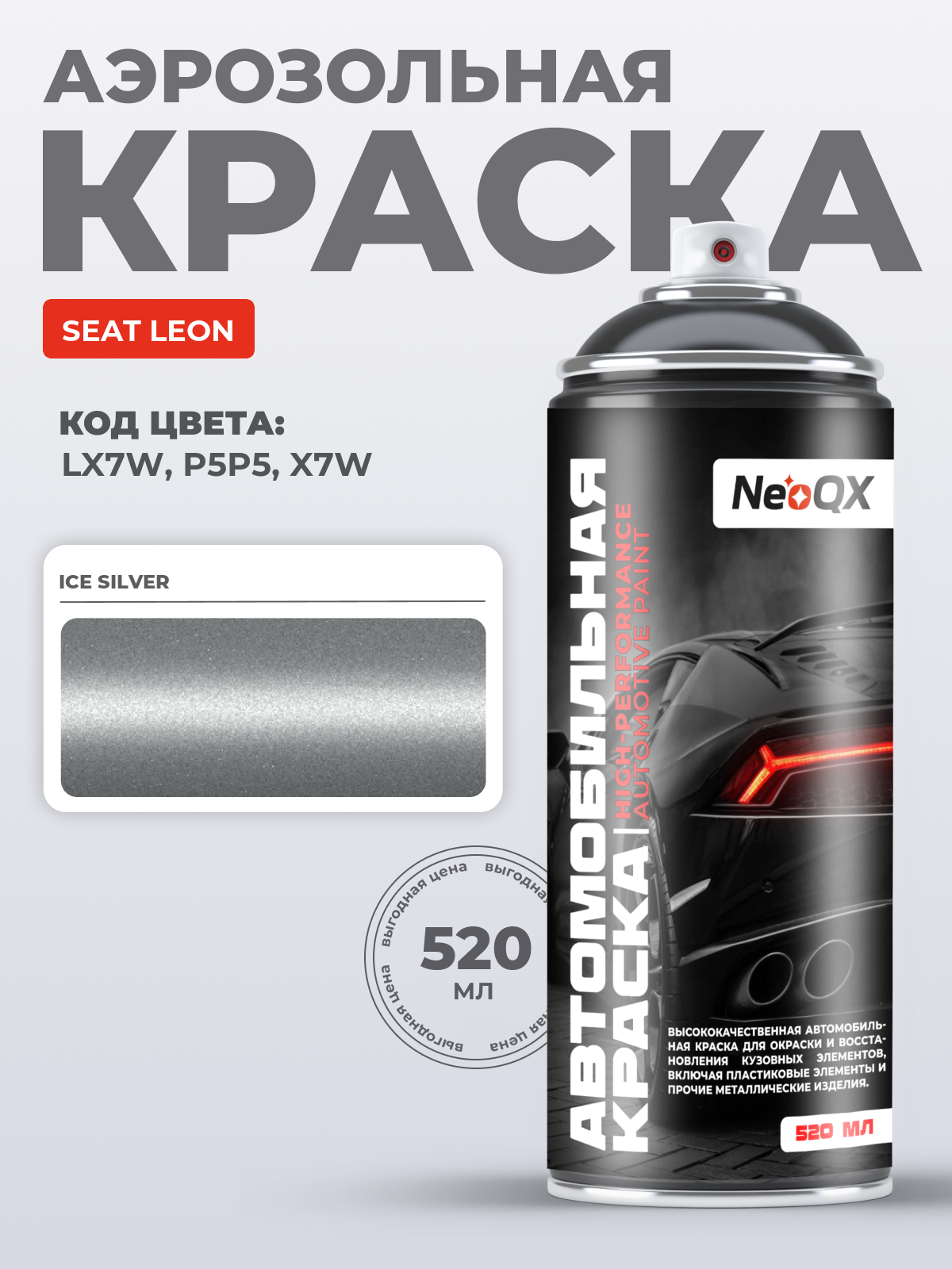 Краска для SEAT LEON, код LX7W, P5P5, X7W (ICE SILVER), автоэмаль NeoQX в аэрозольном баллончике 520 мл