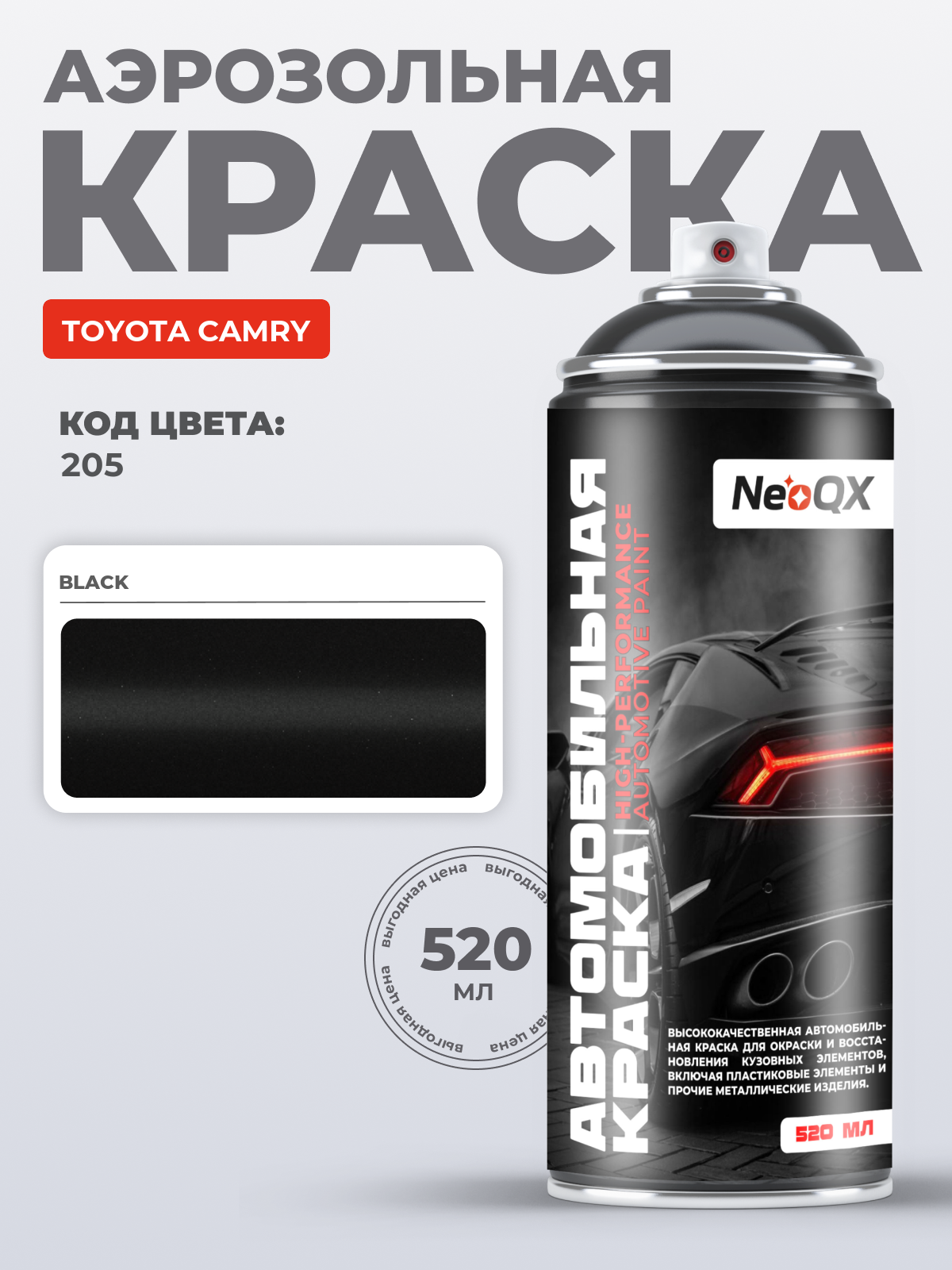 Краска для TOYOTA CAMRY, код 205 (BLACK), автоэмаль NeoQX в аэрозольном баллончике 520 мл