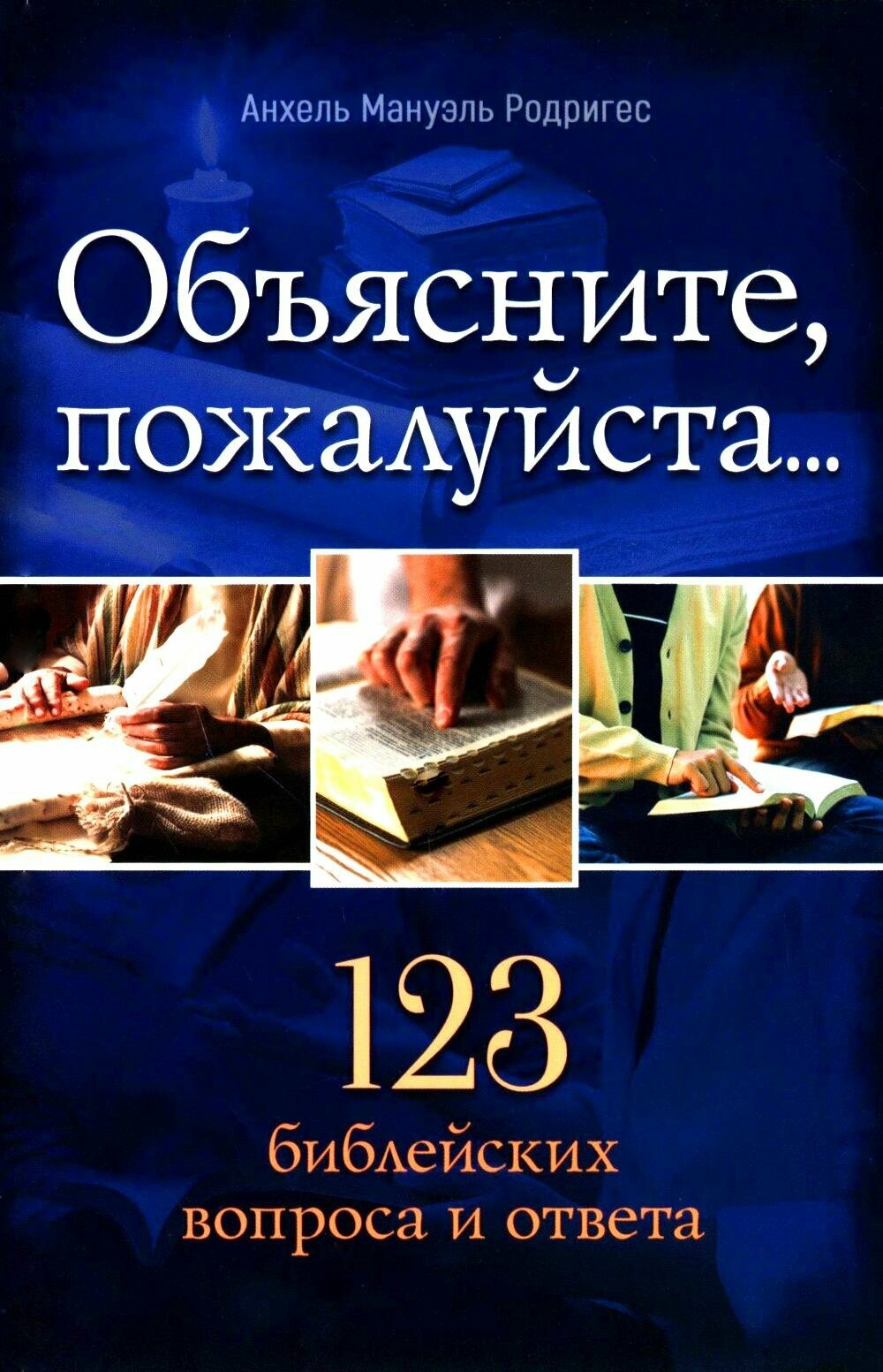 Объясните, пожалуйста.123 библейских вопроса и ответа. Родригес А. М. Источник жизни
