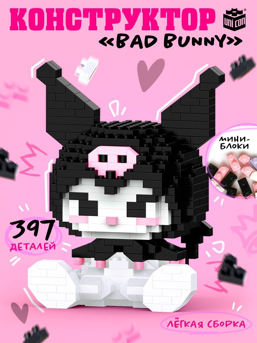 Конструктор UNICON "BadBunny" пластик, 396 деталей, легкая сборка, от 8 лет