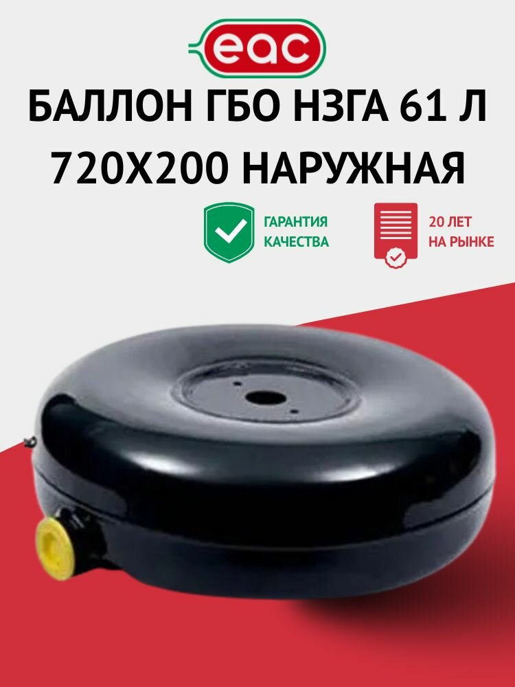 Баллон тороидальный ГБО НЗГА 61 л 720х200 наружная горловина