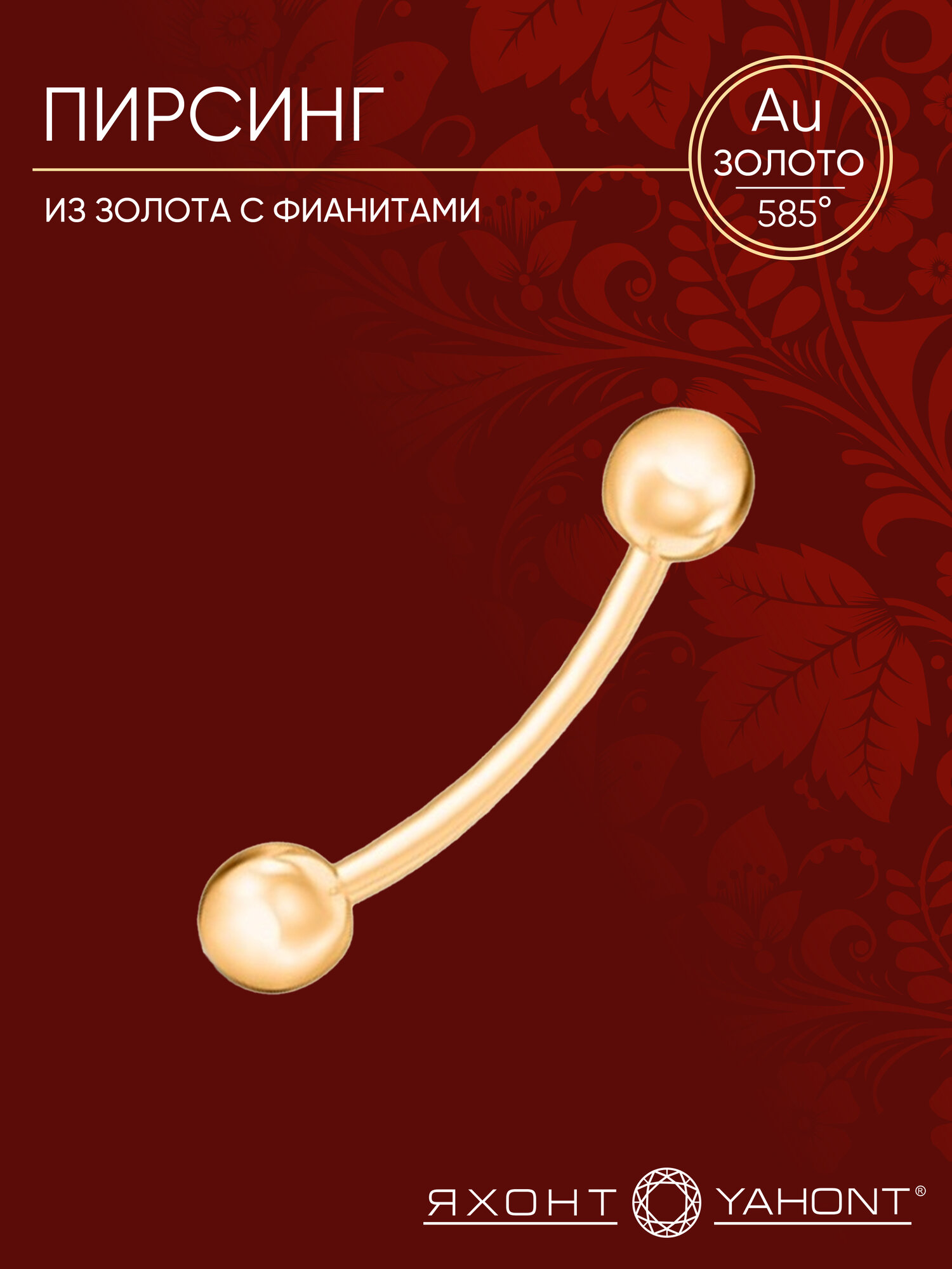 Пирсинг в пупок, красное золото, 585 проба