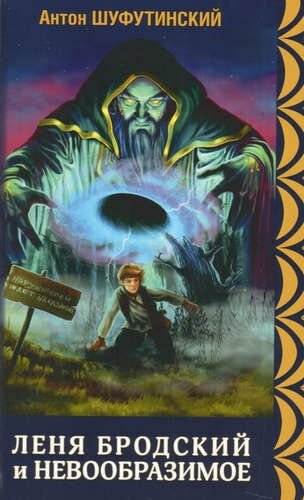 Леня Бродский и невообразимое. Кн.1. Коварные болота (12+)