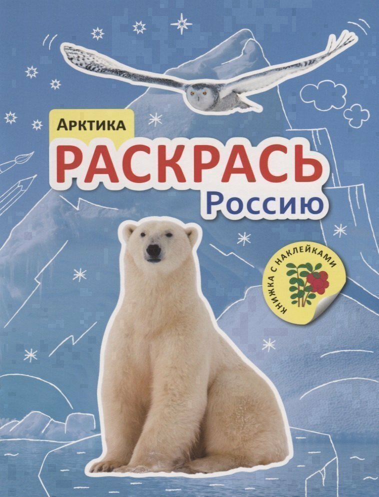 Раскрась Россию. Книжка с наклейками. Арктика
