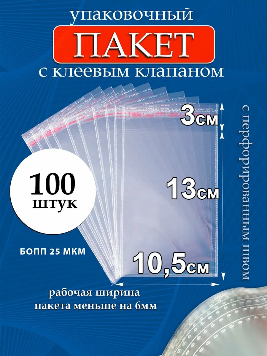 Упаковочные пакеты PackGift, бопп, с клеевым клапаном, прозрачные, 10,5х13/3 см, 25мкм, 100 шт.