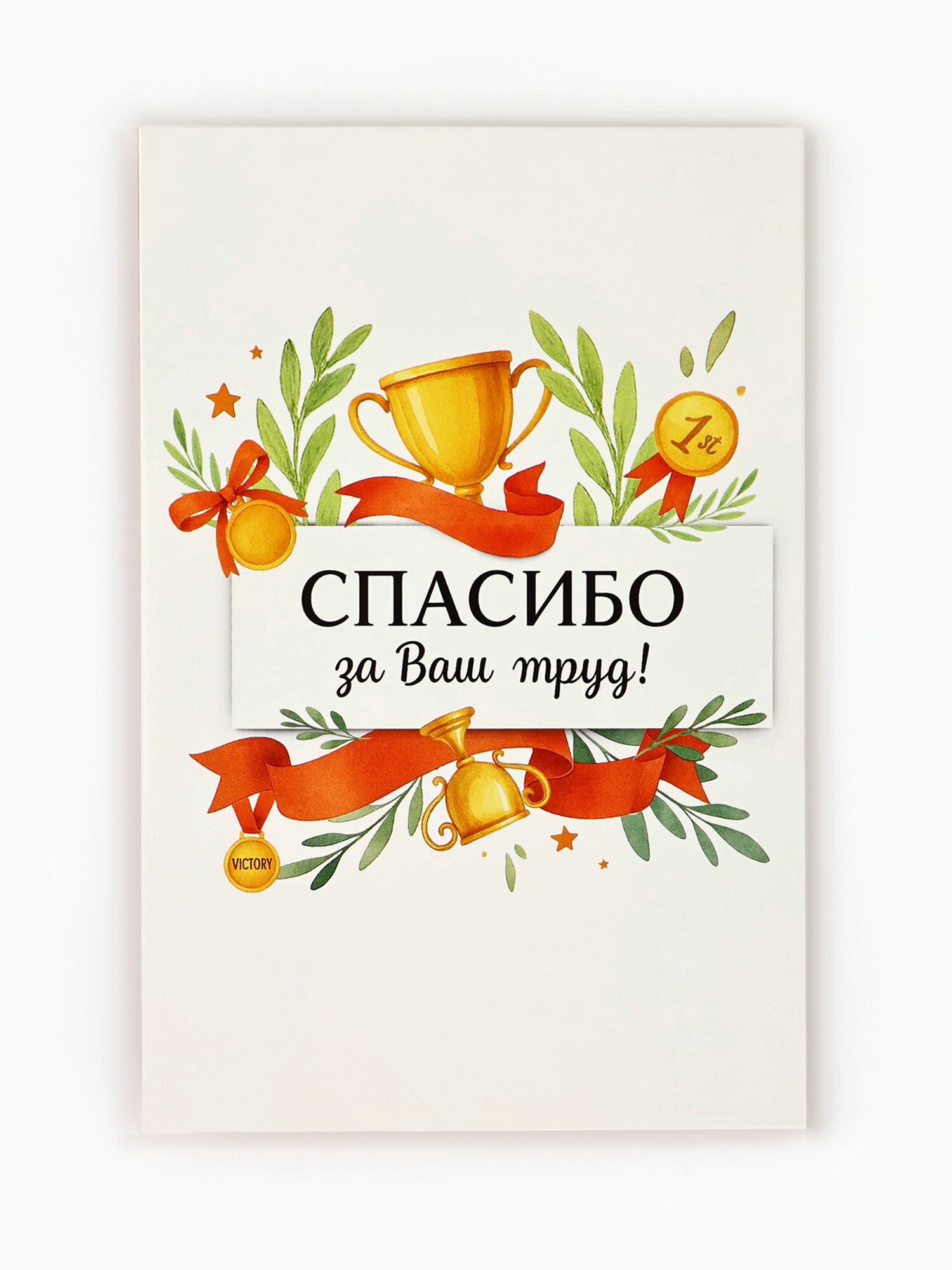 Открытка "Спасибо за труд", 12x18 см, тематика праздника: выход на пенсию, 10 шт.