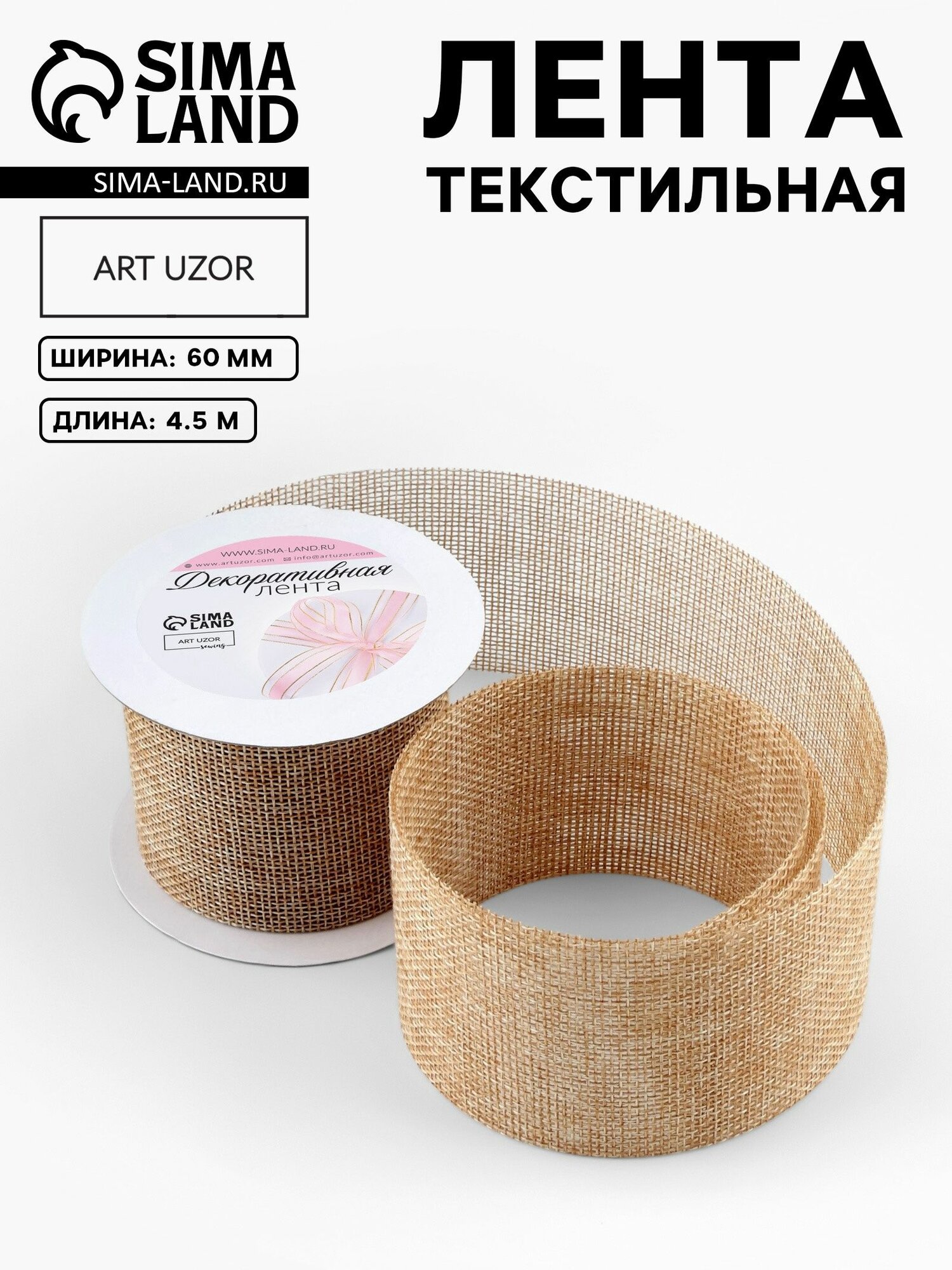 Лента из джута "Классика", 60 мм, 4,5 м, цвет бежевый