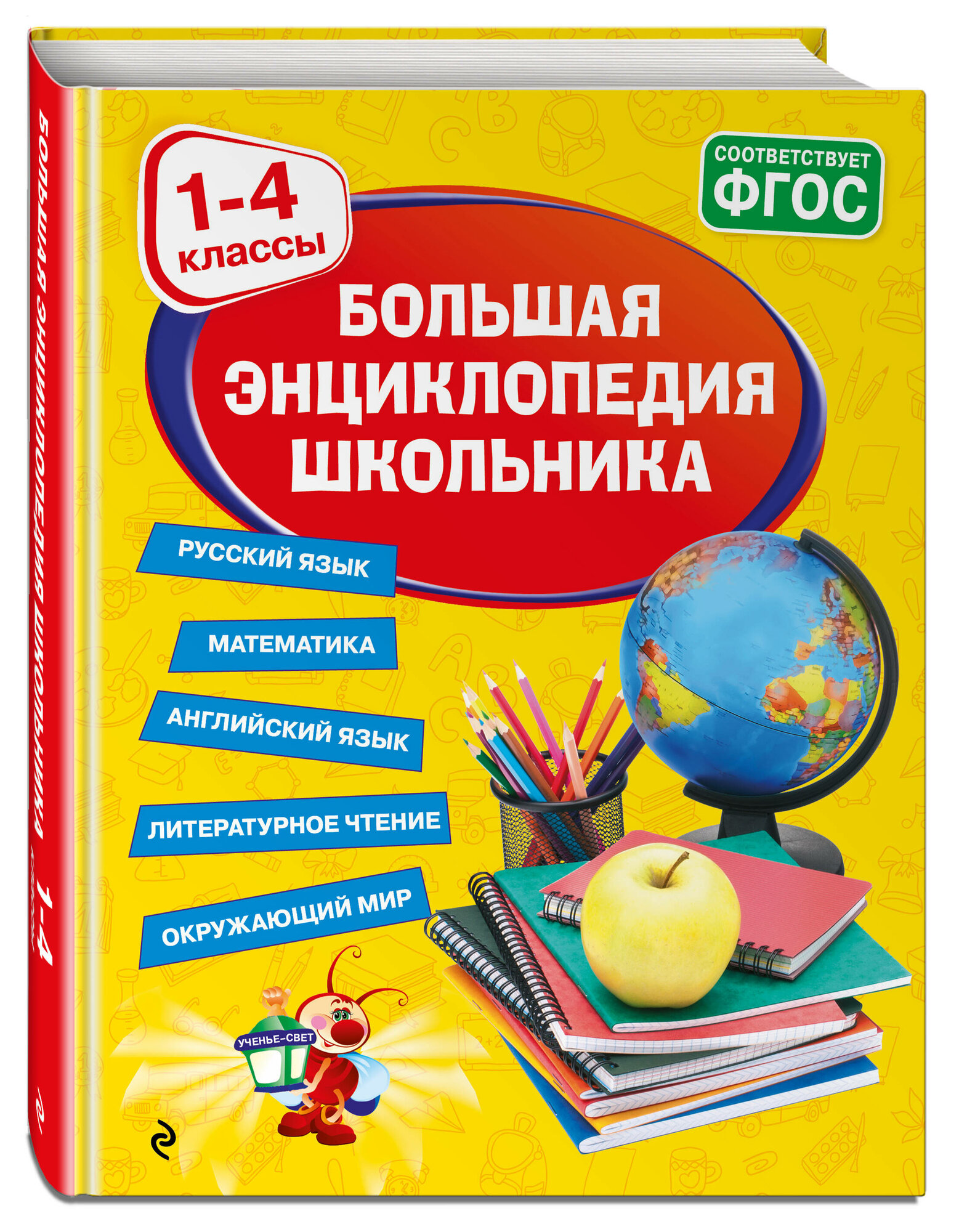 Горохова А. М, Пожилова Е. О, Хацкевич М. А. Большая энциклопедия школьника: 1-4 классы